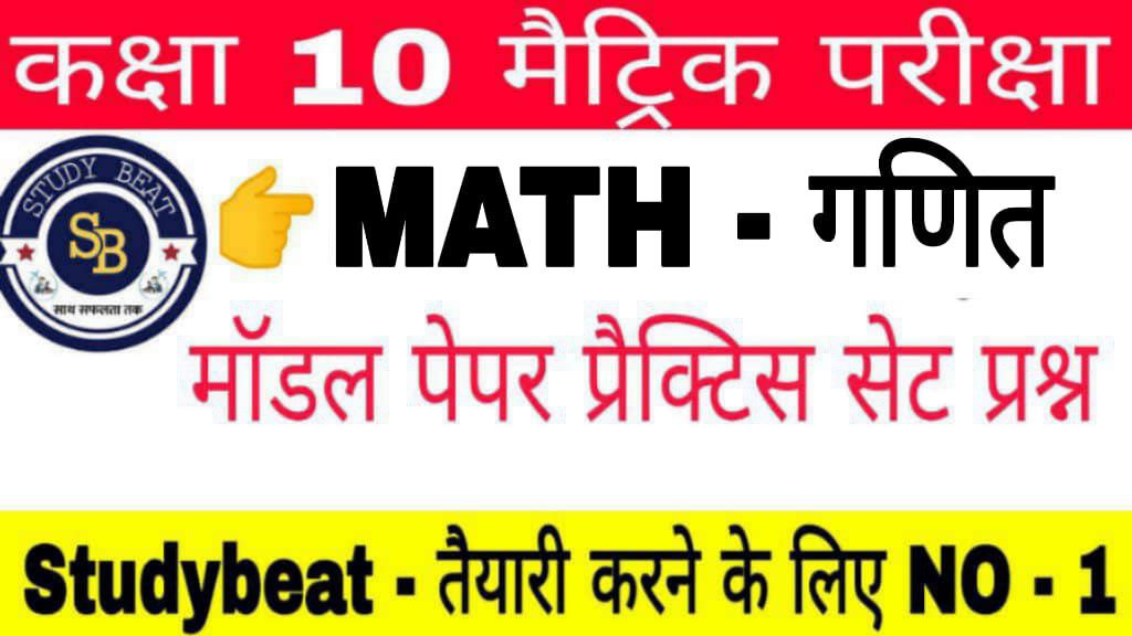 Class 10th Board Math Model Paper 2023 Bihar Board 10th Math Class 10th Board Math Model Paper 2023 Bihar Board 10th Math